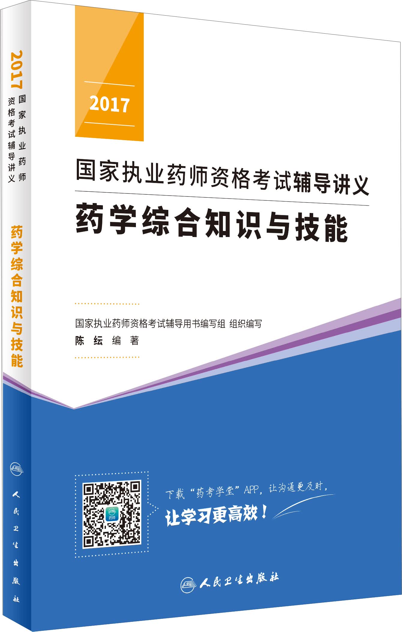 2017国家执业药师资格考试辅导讲义 药学综合知识与技能