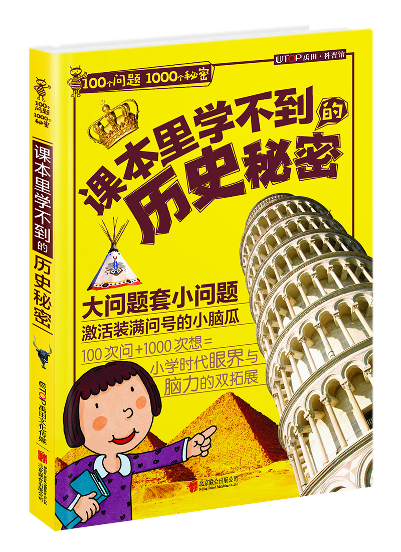 知否探索馆 100个问题1000个秘密：课本里学不到的历史秘密