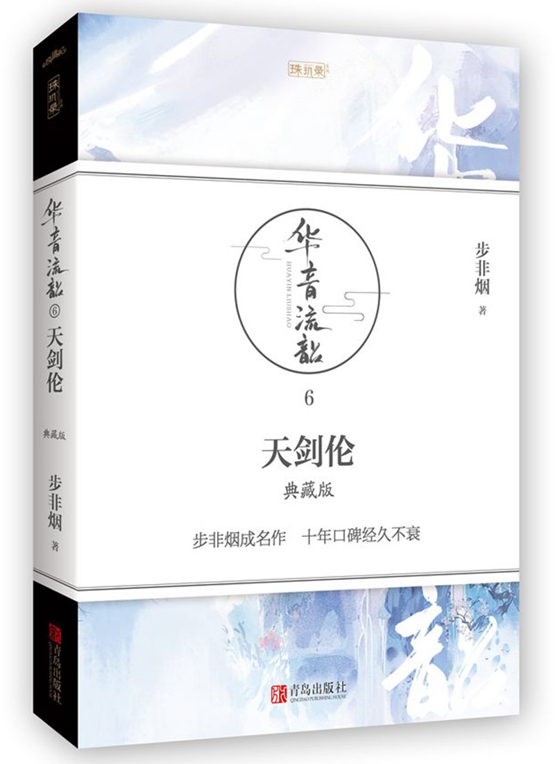 长篇小说：天剑伦：典藏版 9787555244028