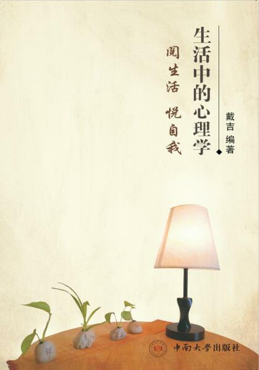 生活中的心理学 阅生活 悦自我
