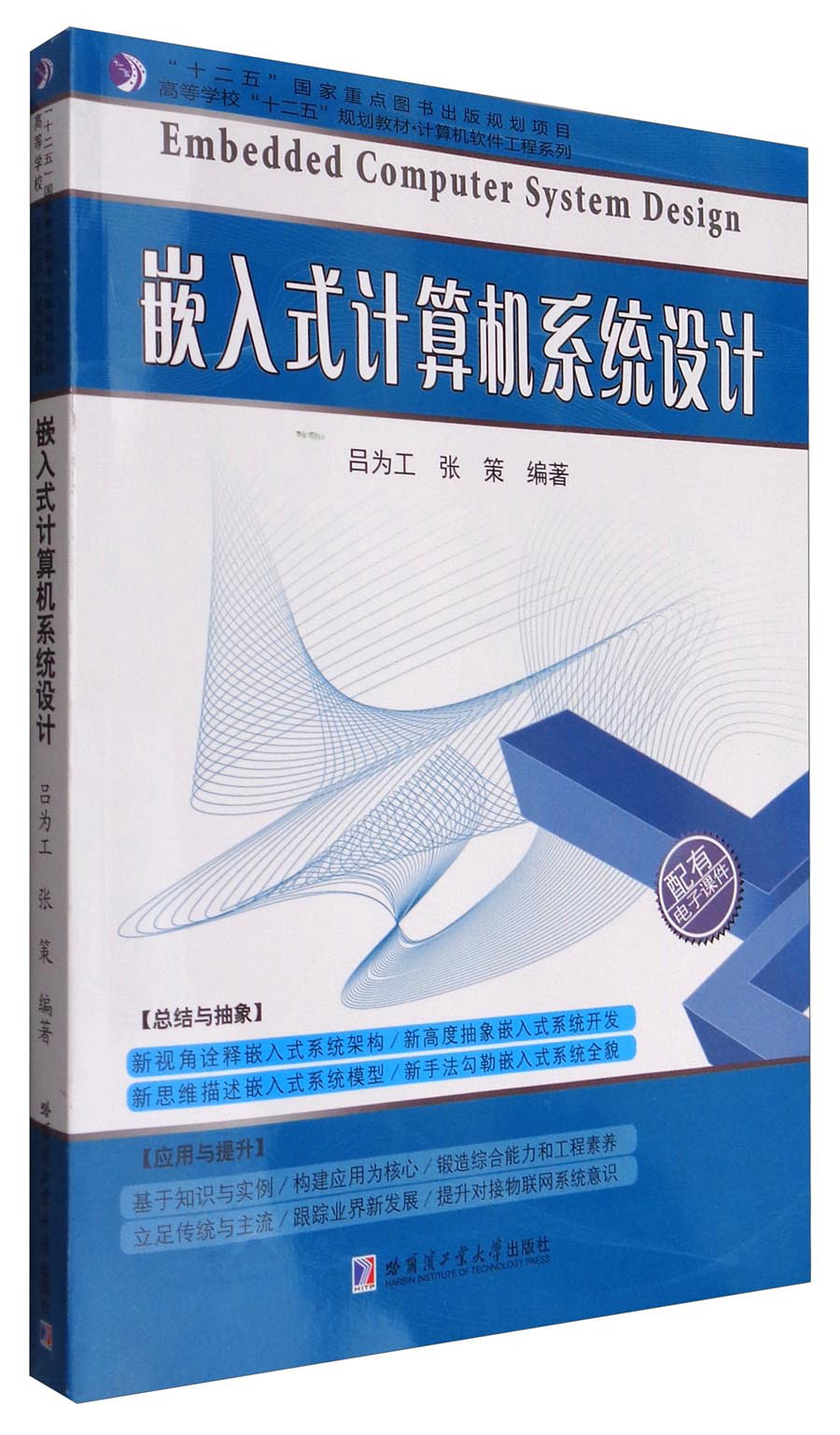 嵌入式计算机系统设计/高等学校“十二五”规划教材·计算机软件工程系列
