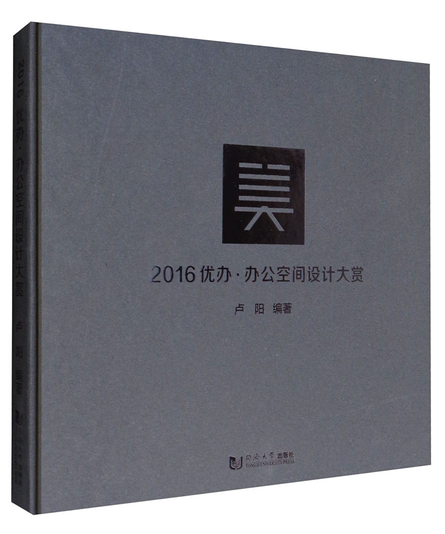2016优办·办公空间设计大赏