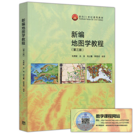 新编地图学教程(第3版)