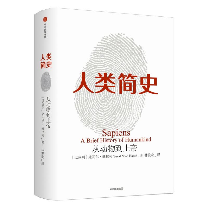 人类简史-从动物到上帝