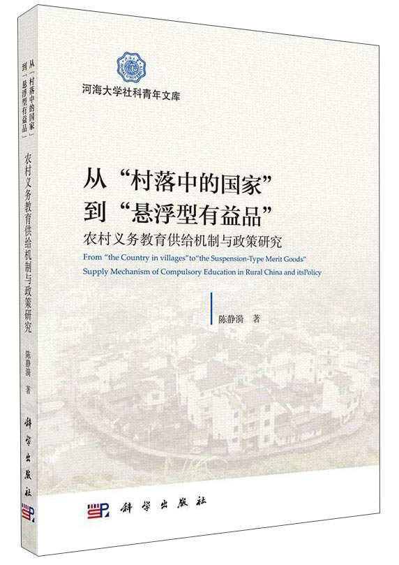 河海大学社科青年文库：从“村落中的国家”到“悬浮型有益品”（农村义务教育供给机制与政策研究）