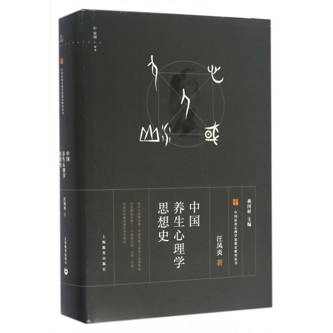 中国养生心理学思想史(精)/中国应用心理学思想史研究丛书