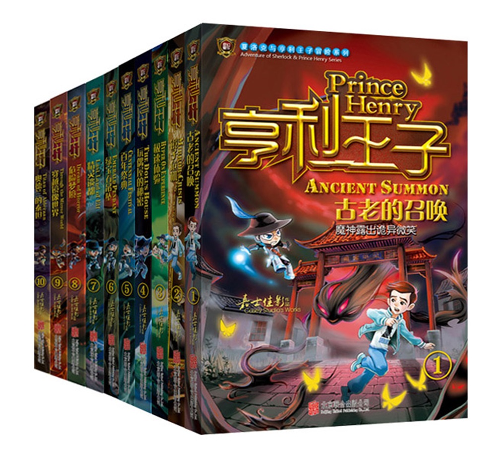 亨利王子1-10套装（京东专供）