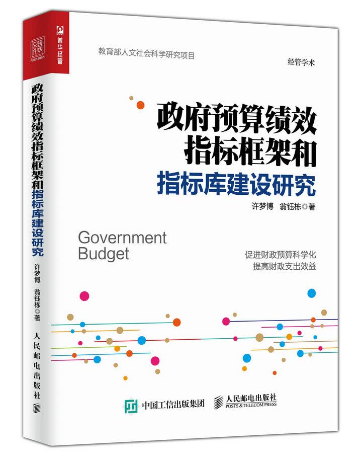 政府预算绩效指标框架和指标库建设研究（人邮普华出品）
