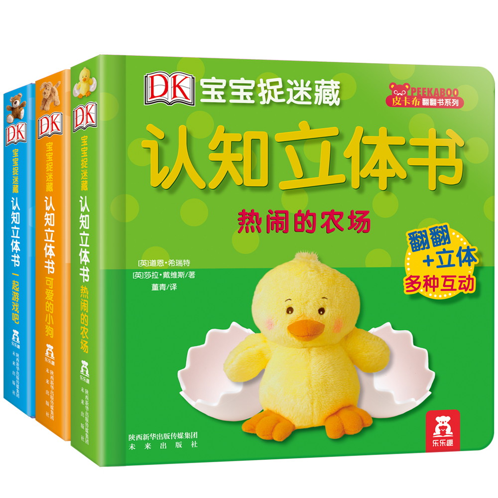 DK宝宝捉迷藏认知立体书（套装共3册）