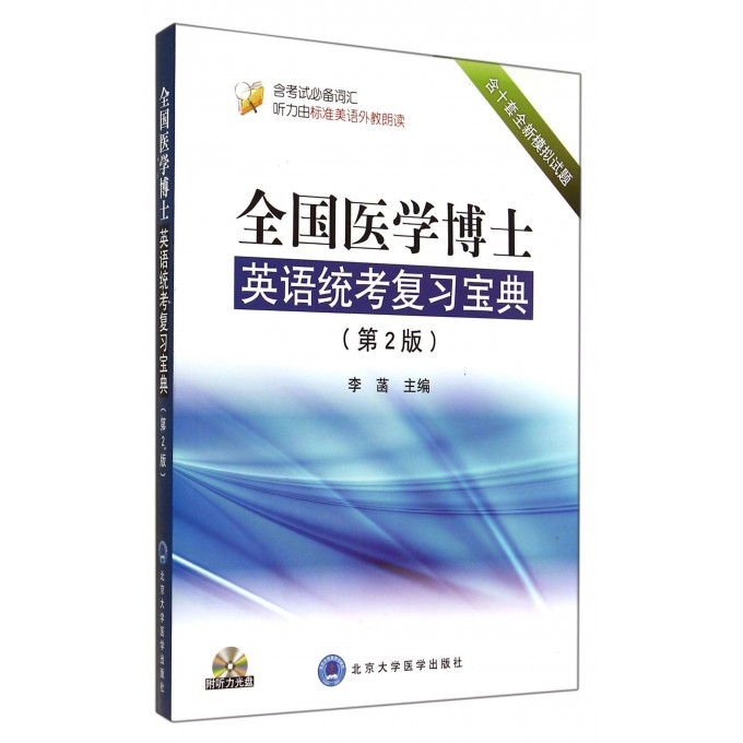 全国医学博士英语统考复习宝典(附光盘第2版)
