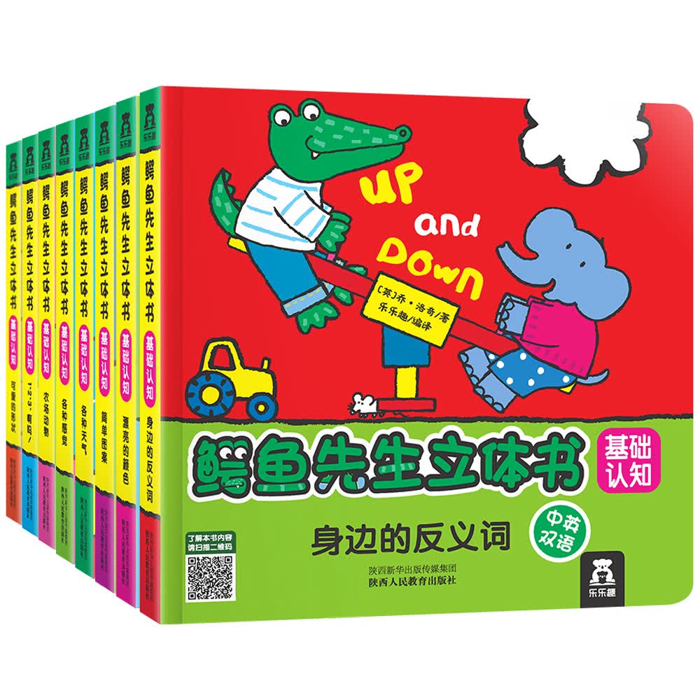鳄鱼先生立体书：基础认知（中英双语 套装共8册）