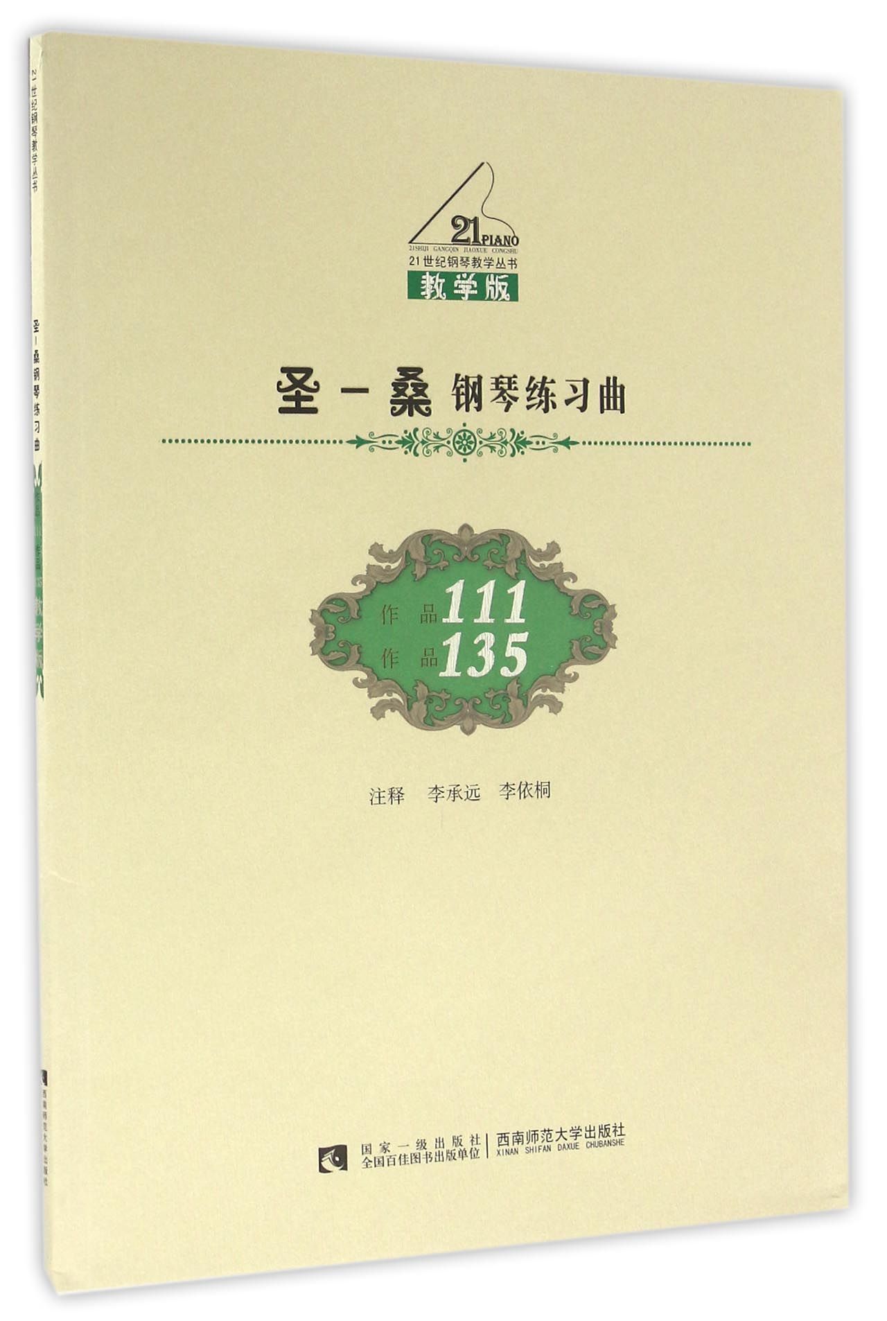 21世纪钢琴教学丛书：圣-桑钢琴练习曲（作品111 作品135 教学版）