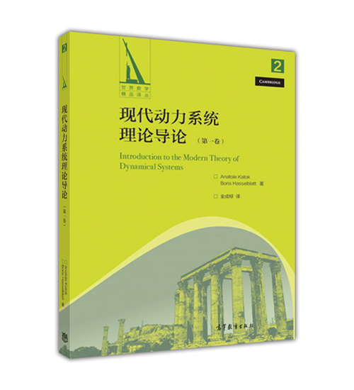 现代动力系统理论导论（第一卷）/世界数学精品译丛