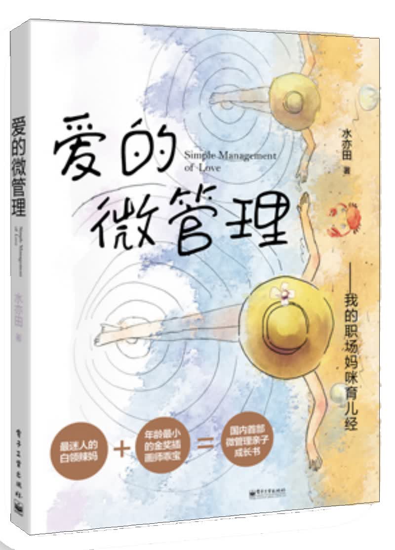 爱的微管理：我的职场妈咪育儿经