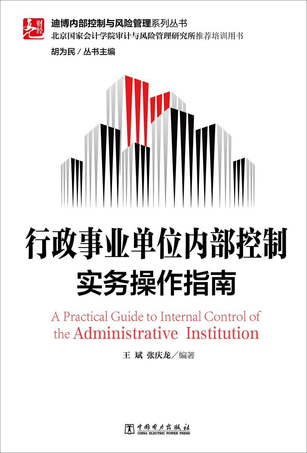迪博内部控制与风险管理系列丛书：行政事业单位内部控制实务操作指南