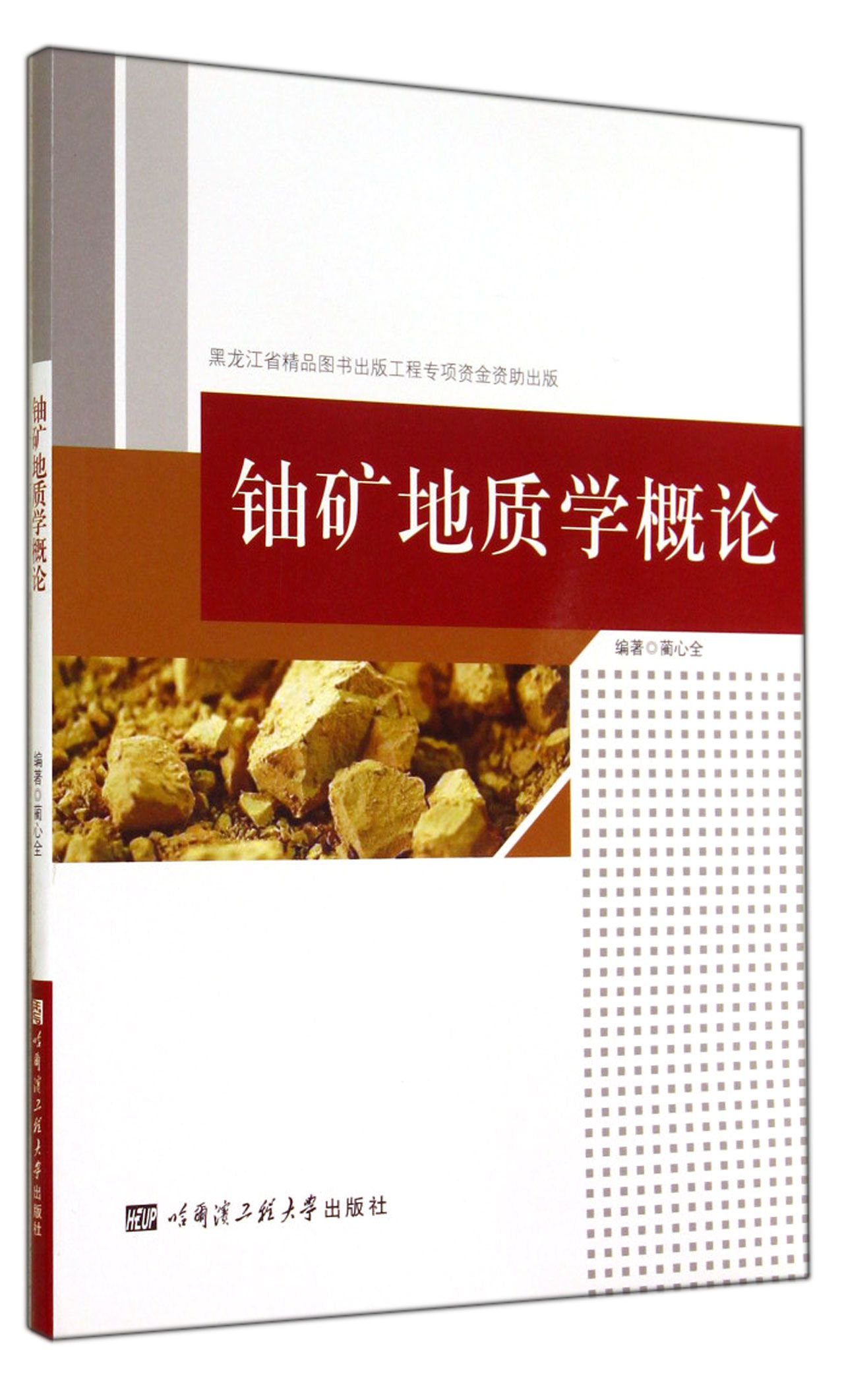 铀矿地质学概论9787566107077