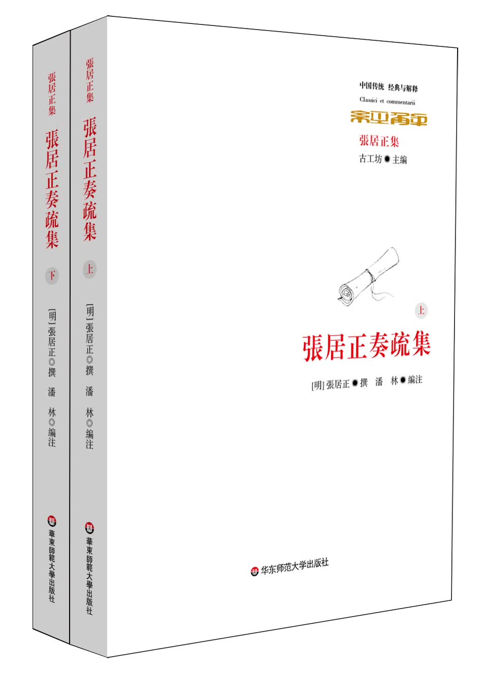 张居正奏疏集（套装共2册）