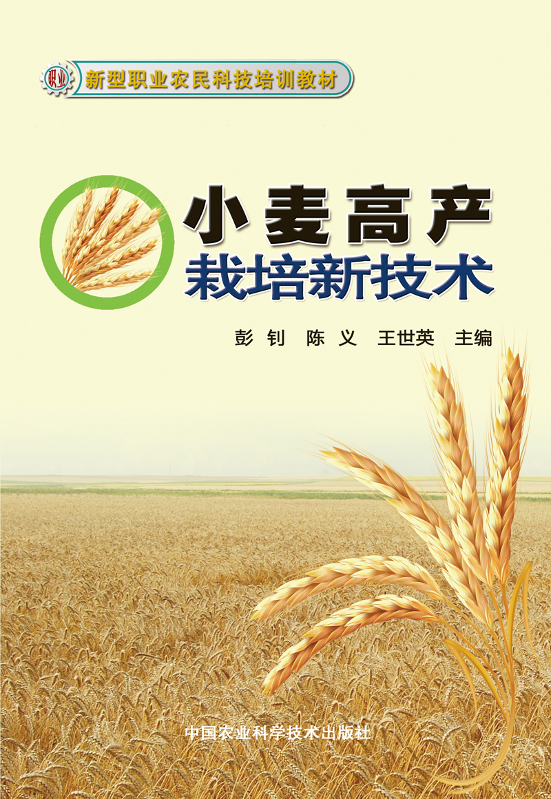 新型职业农民科技培训教材：小麦高产栽培新技术