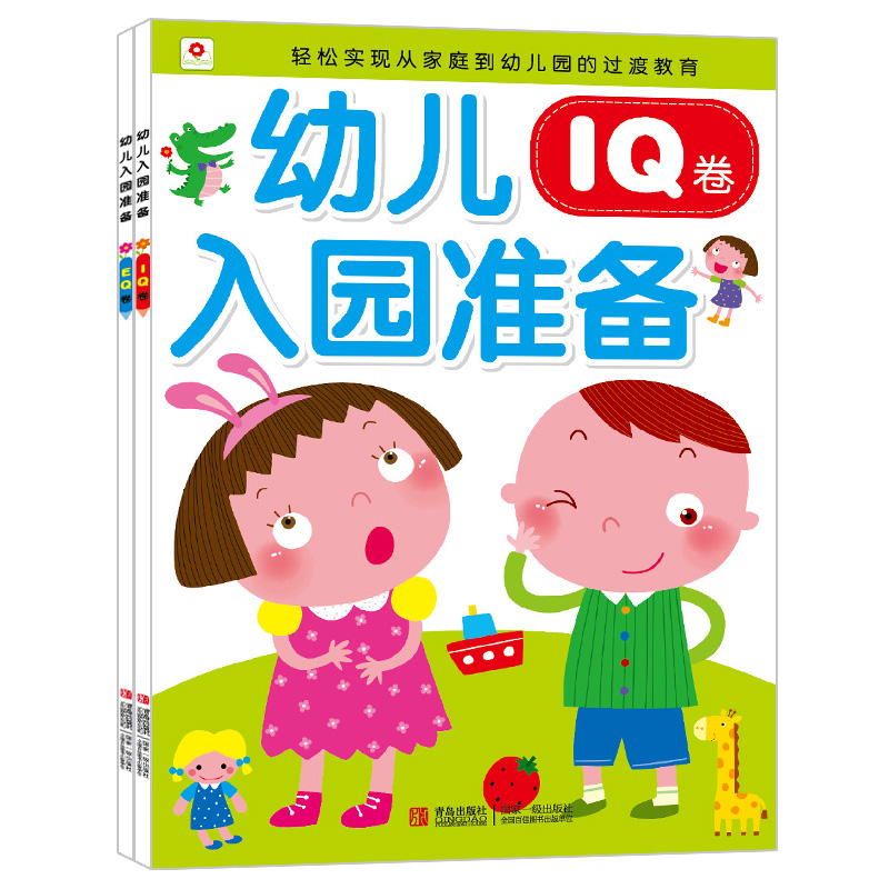 幼儿入园准备（套装共2册）（邦臣小红花出品）