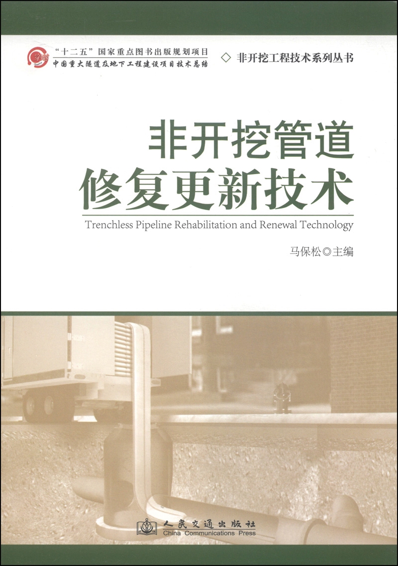 非开挖工程技术系列丛书：非开挖管道修复更新技术