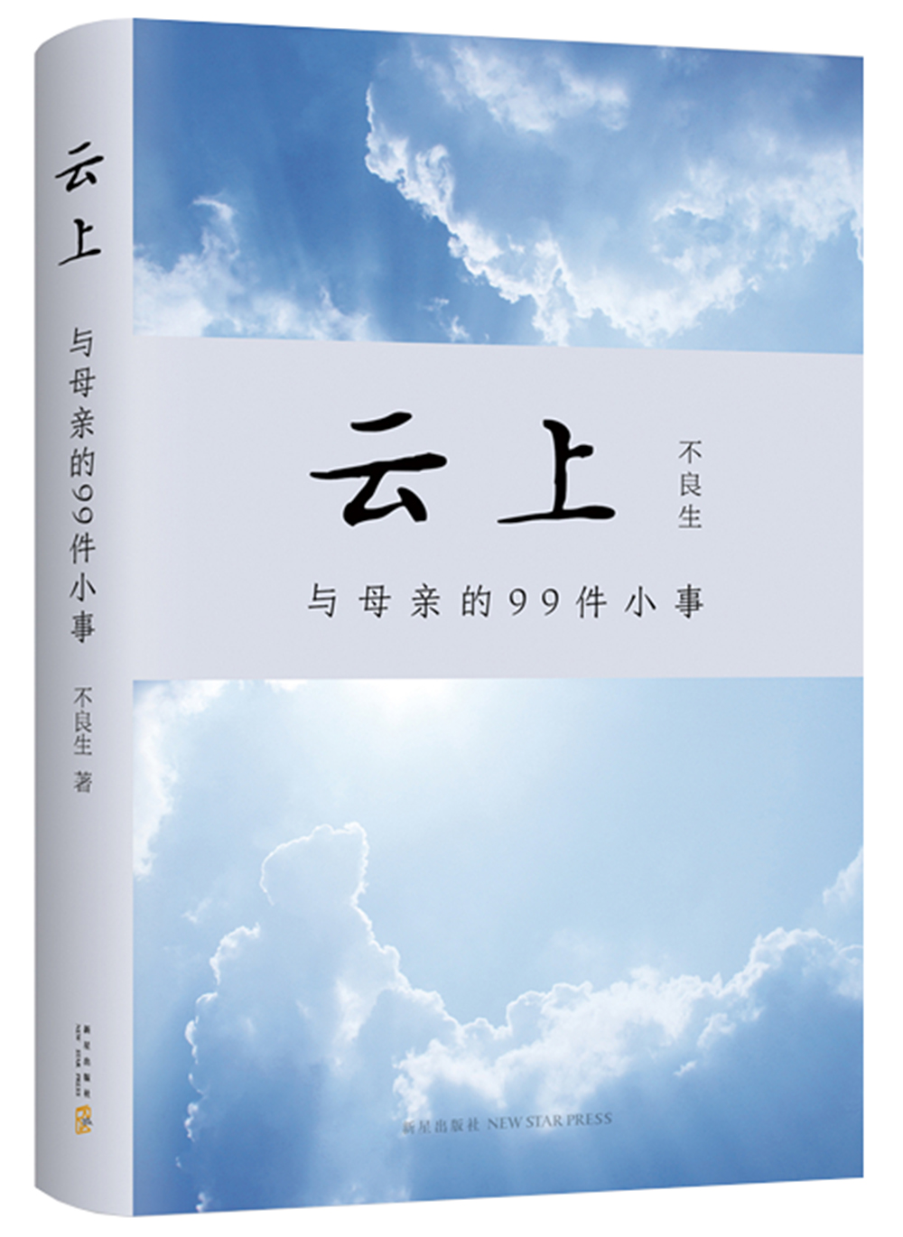 云上：与母亲的99件小事