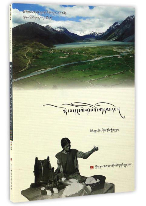 智语箴言（藏文）9787564737757