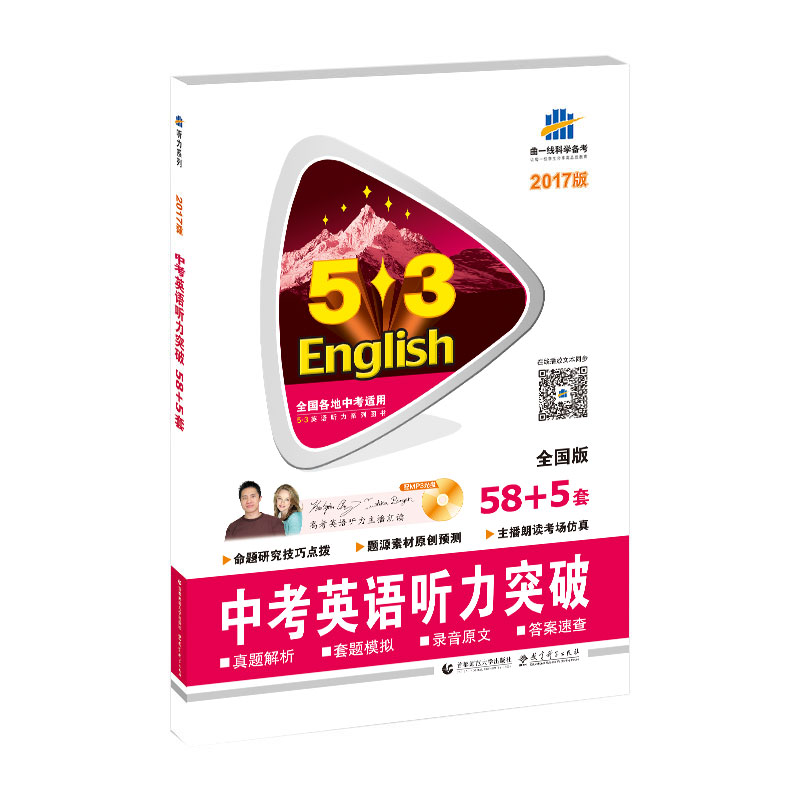 曲一线科学备考 2017年版 5·3英语听力系列图书：中考英语听力突破58+5套（全国版 附光盘）