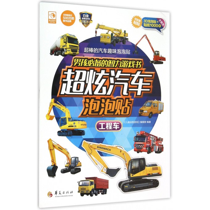 工程车/男孩**的智力游戏书超炫汽车泡泡贴