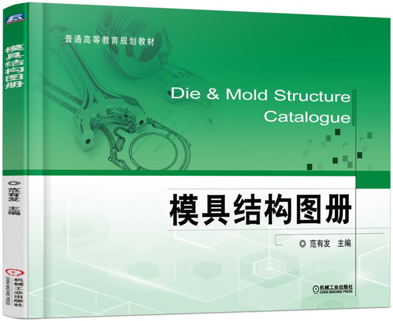 模具结构图册