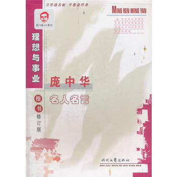 理想与事业楷书(修订版)/庞中华名人名言 湖北