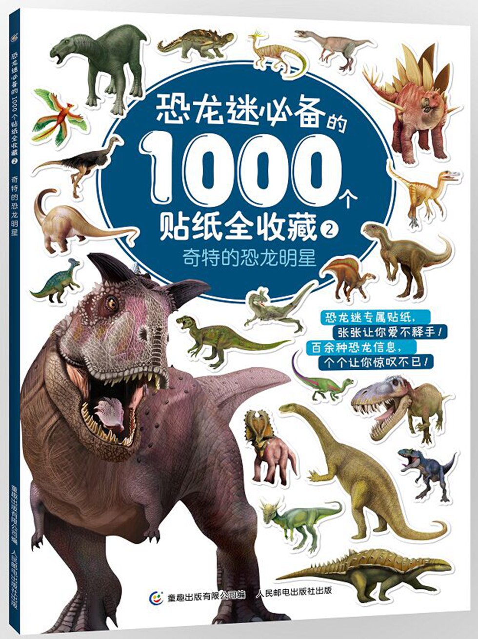 恐龙迷必备的1000个贴纸全收藏2 奇特的恐龙明星
