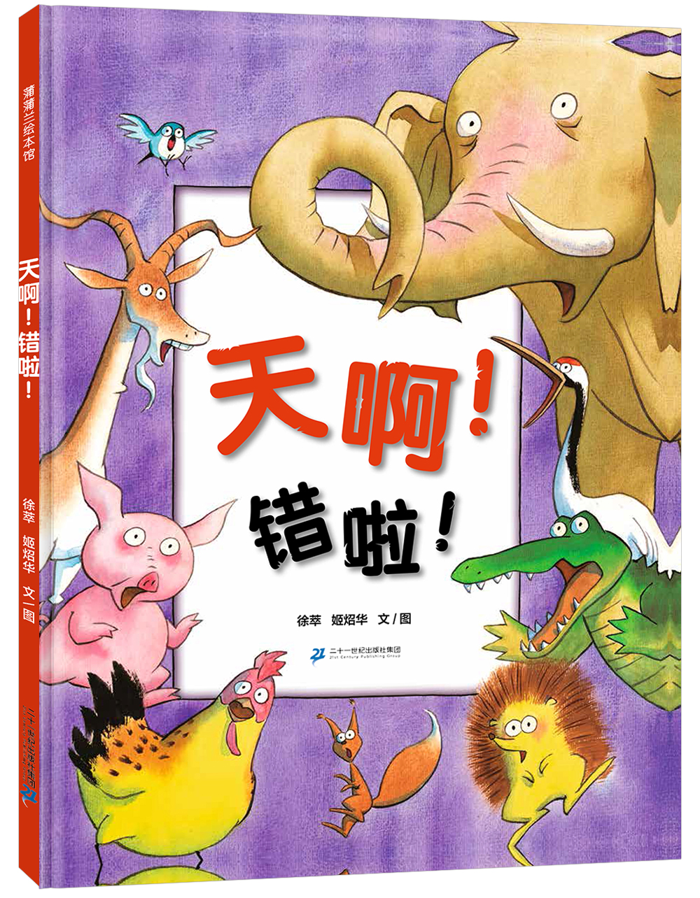 天啊！错啦！让孩子学会思考的故事绘本 幼儿园指定书单必备 3-6岁 蒲蒲兰绘本