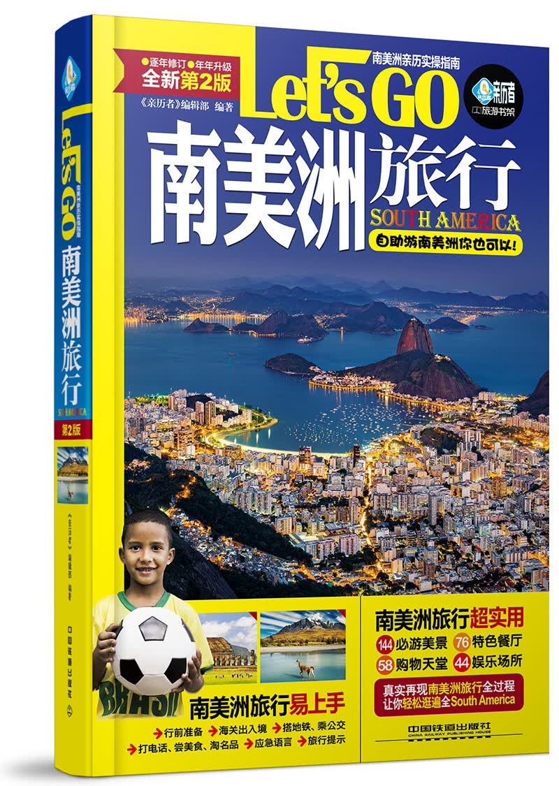 （包邮）南美洲旅行9787113227463
