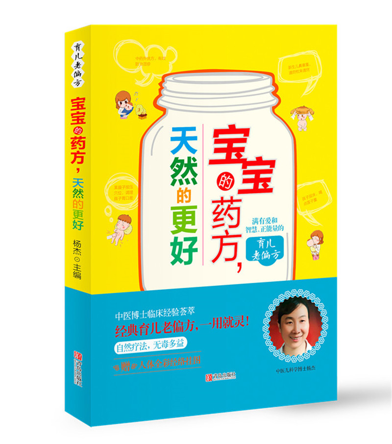 宝宝的药方天然的更好（附人体全彩经络挂图）