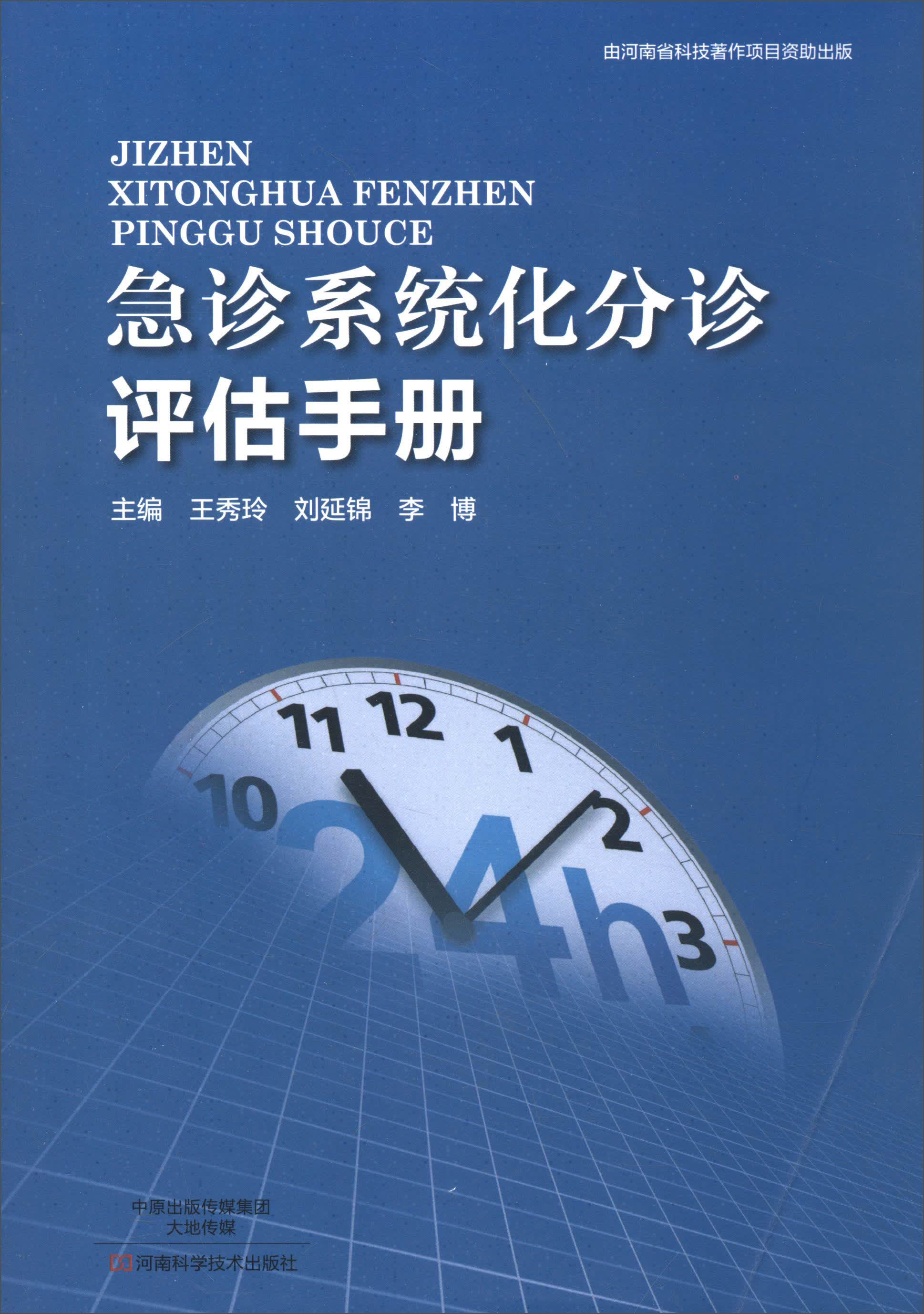 急诊系统化分诊评估手册