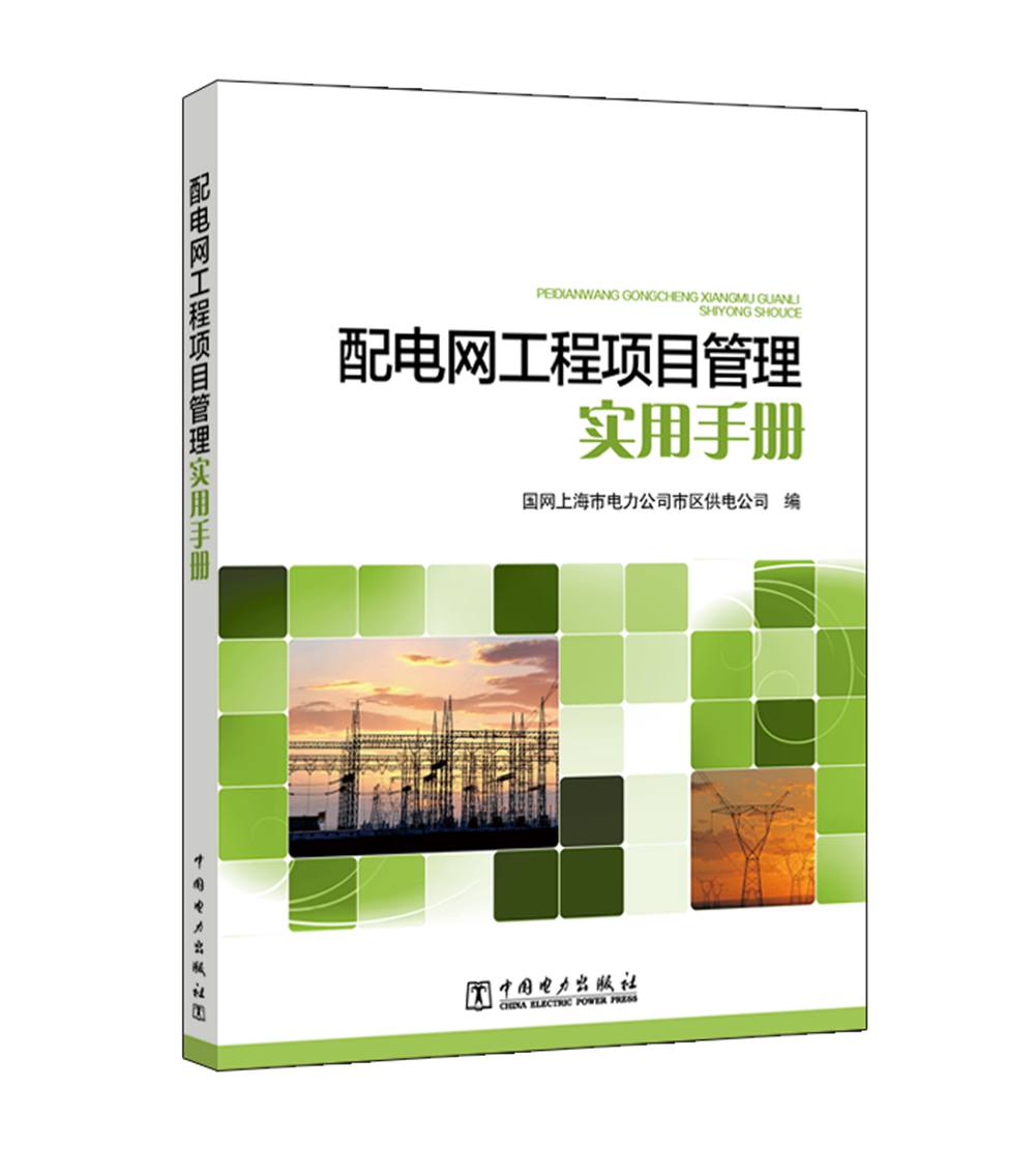 配电网工程项目管理实用手册
