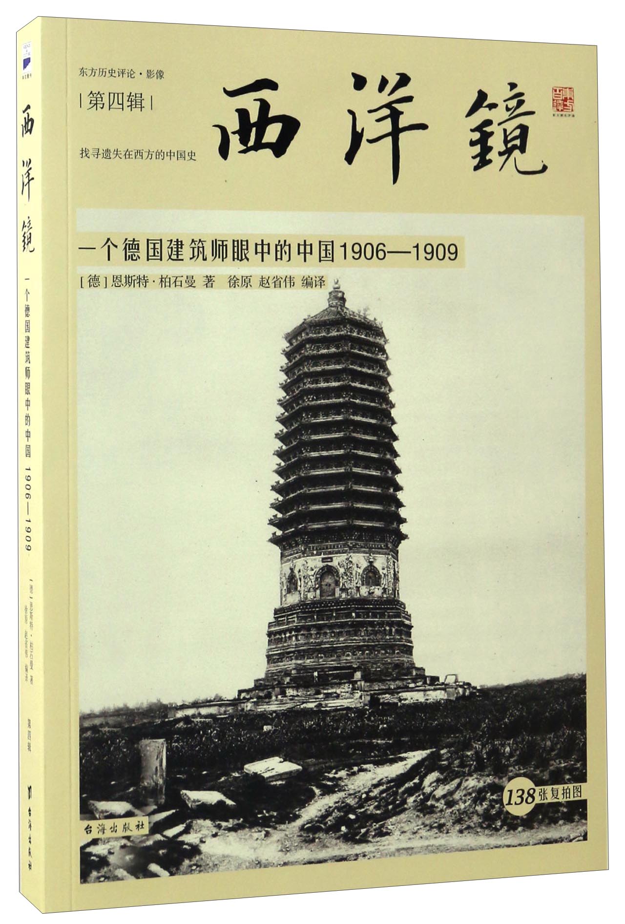 西洋镜：一个德国建筑师眼中的中国1906-1909 9787516812372 台海 [德]