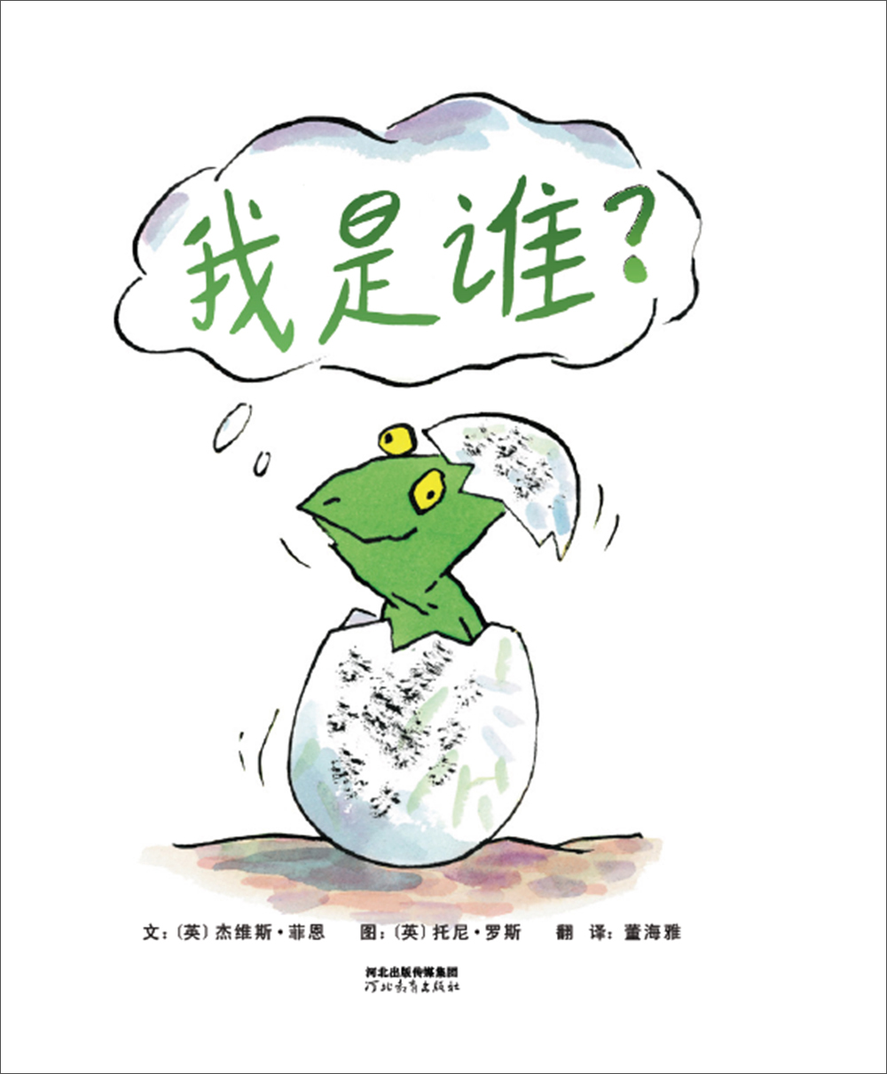 我是谁？ 国际绘本大师托尼·罗斯作品 3-6岁（启发出品）
