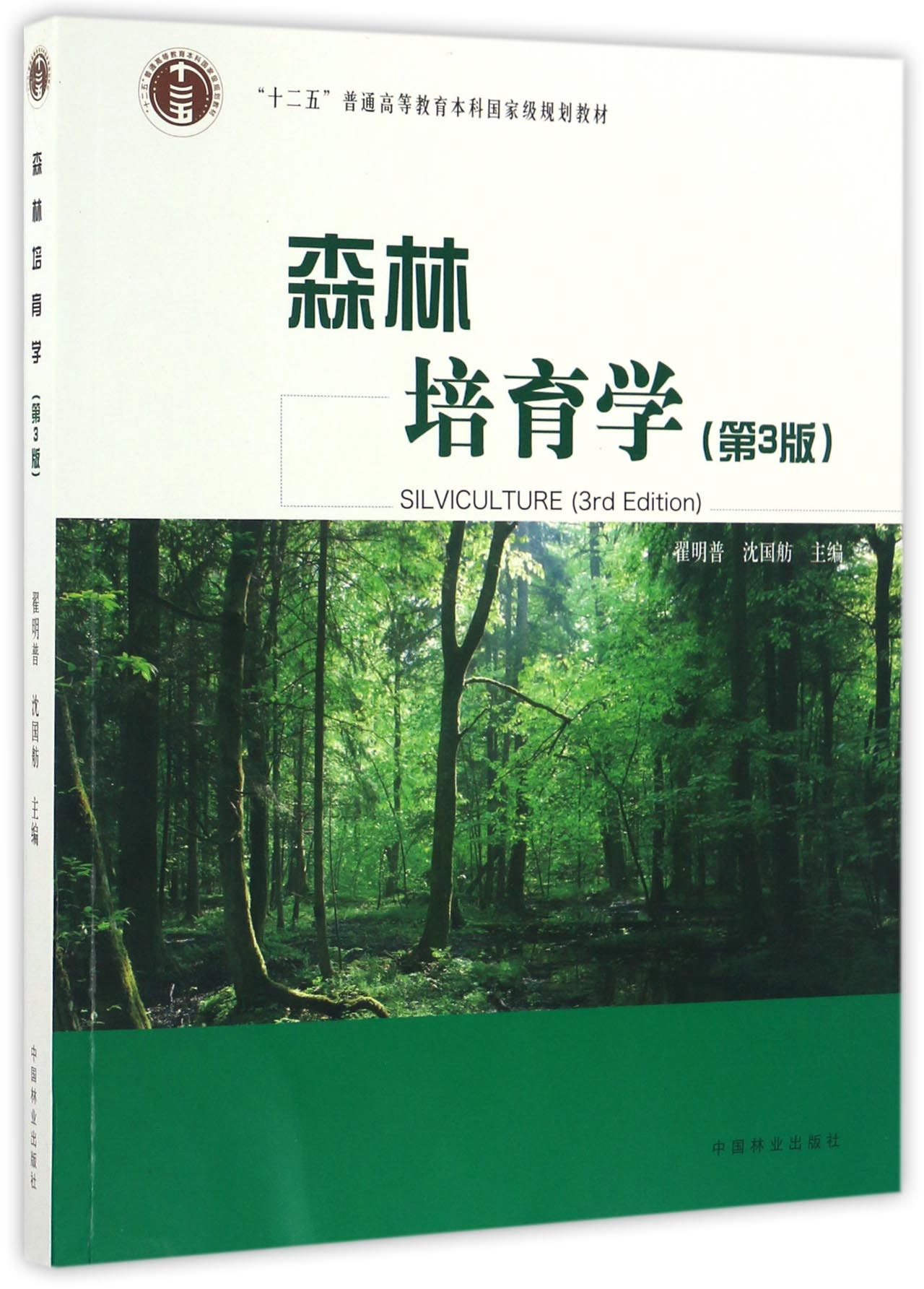 森林培育学（第3版）/“十二五”普通高等教育本科国家级规划教材