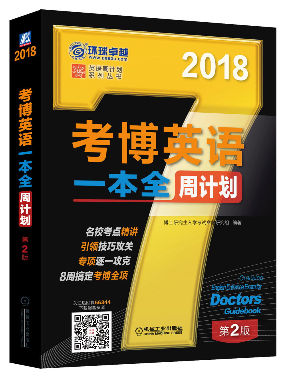 考博英语一本全周计划(第2版)9787111563440机械工业
