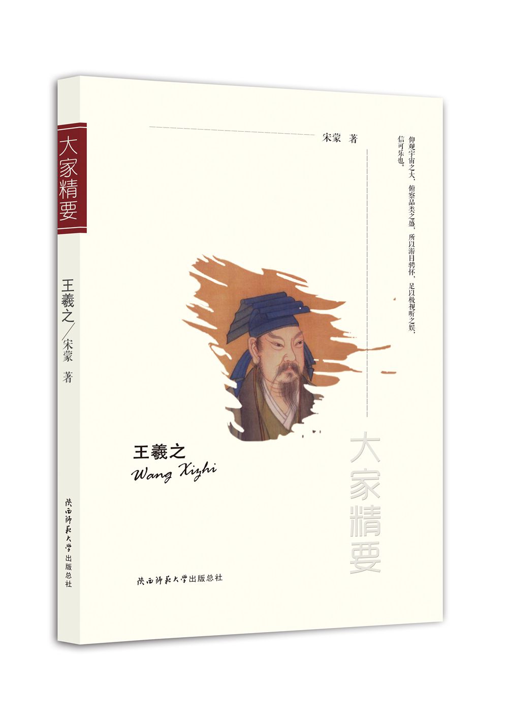 “大家精要”丛书：王羲之