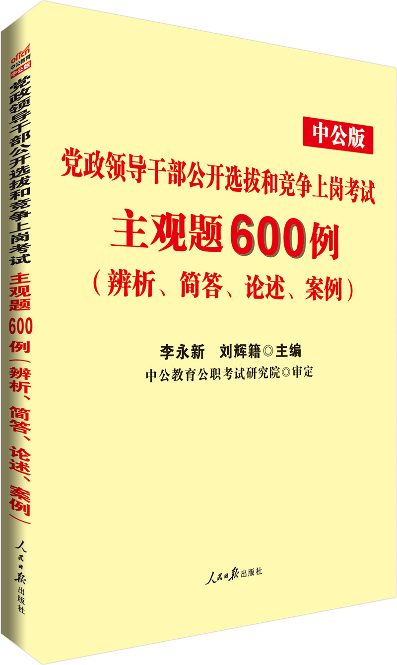 中公教育党政领导干部选拔和竞争上岗考试：主观题600例（辨析、简答、论述、案例）