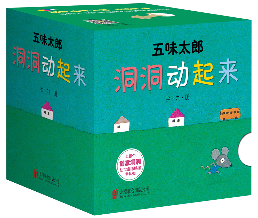 五味太郎：洞洞动起来（全9册）（爱心树童书）0-2岁洞洞游戏纸板书，学认知练抓握，精细动作练习