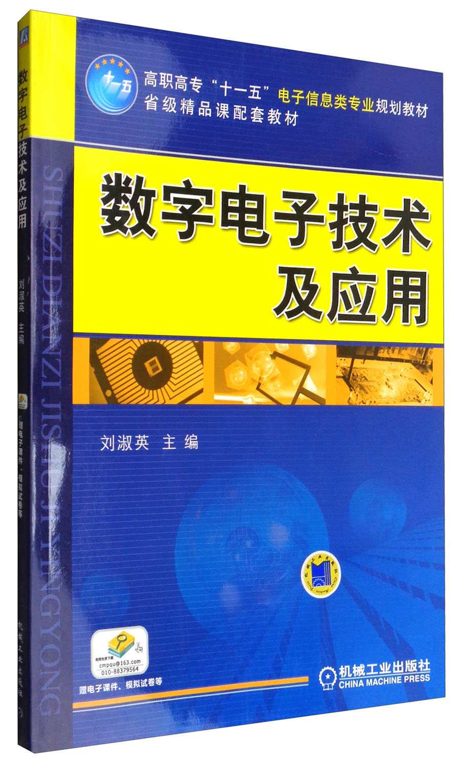 数字电子技术及应用