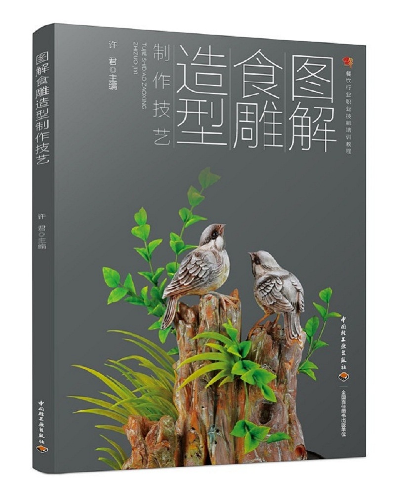图解食雕造型制作技艺（餐饮行业职业技能培训教程）