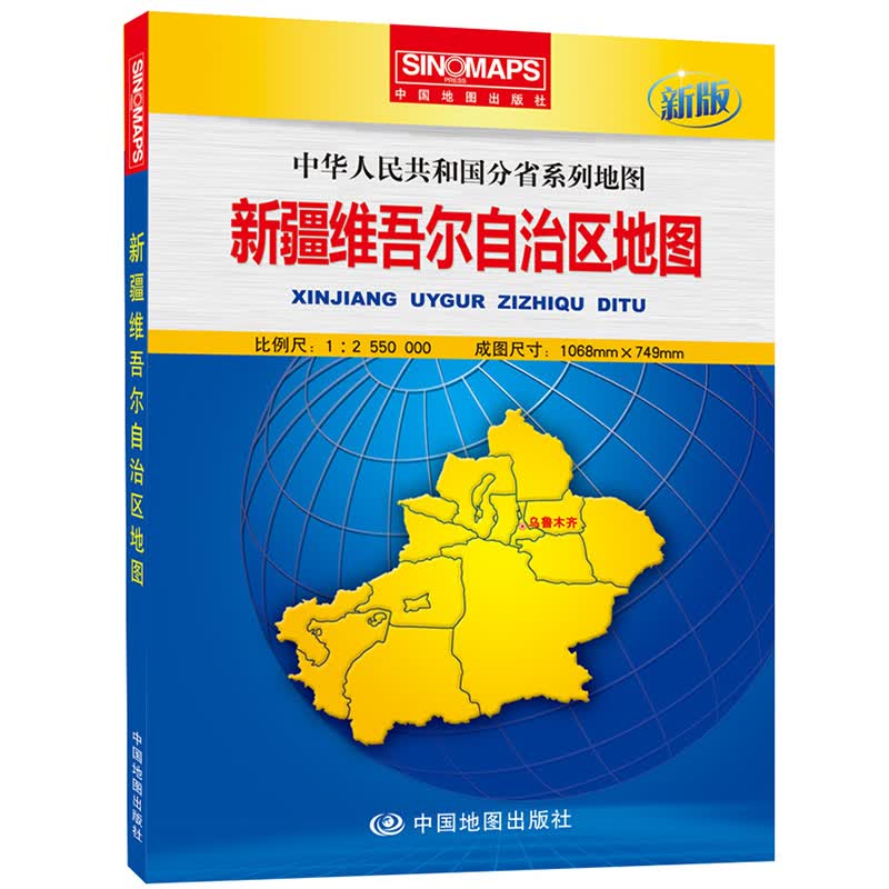 新疆维吾尔自治区地图 盒装（折叠版）易收纳 张贴、便携两用 中华人民共和国分省系列地图 展开约1*0.8米