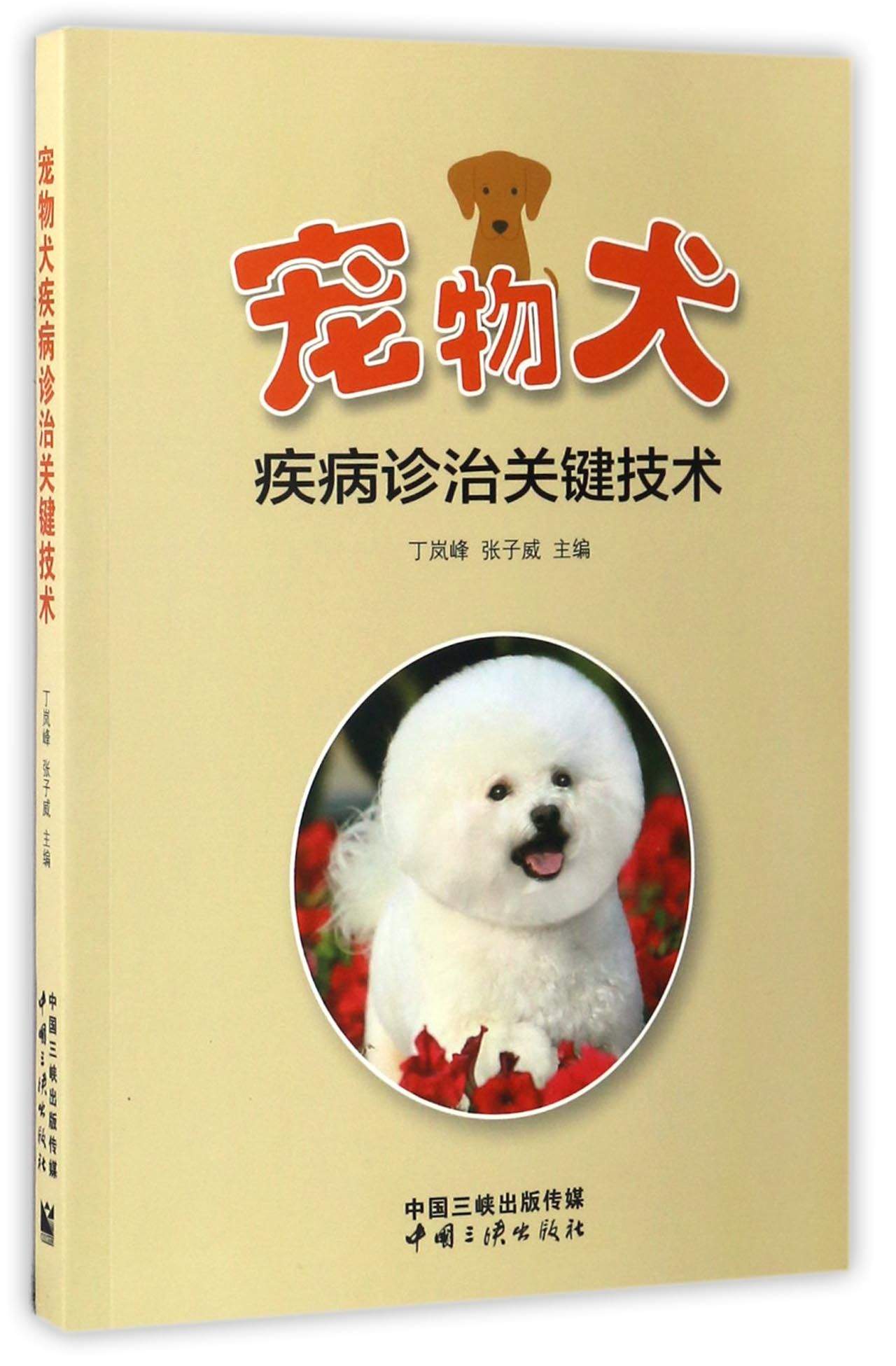 宠物犬疾病诊治关键技术9787802239159