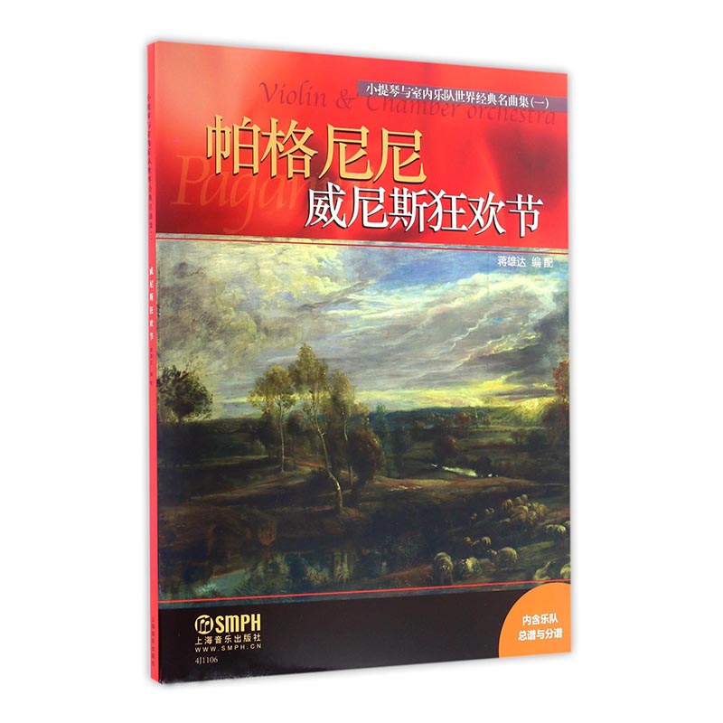 小提琴与室内乐队经典名曲集：一：威尼斯狂欢节：总谱 音乐 帕格尼尼曲 上海音乐出版社 9787552