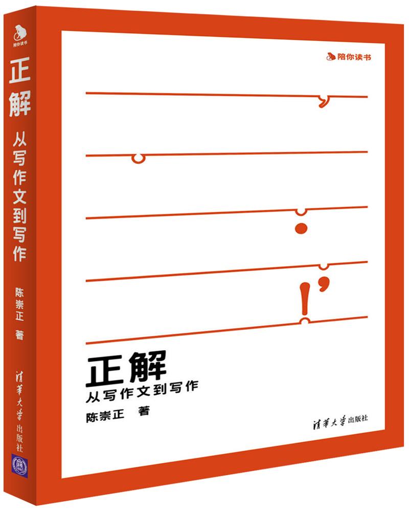 陪你读书·正解：从写作文到写作