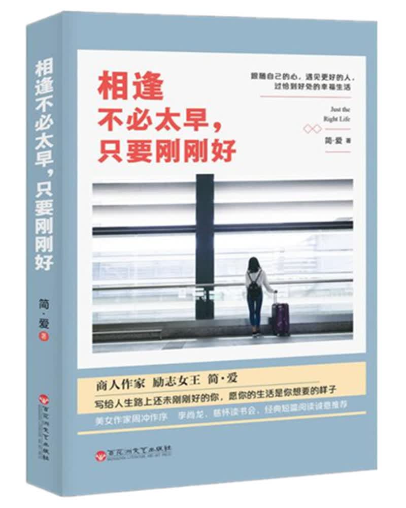 社版 相逢不必太早,只要刚刚好9787550020771